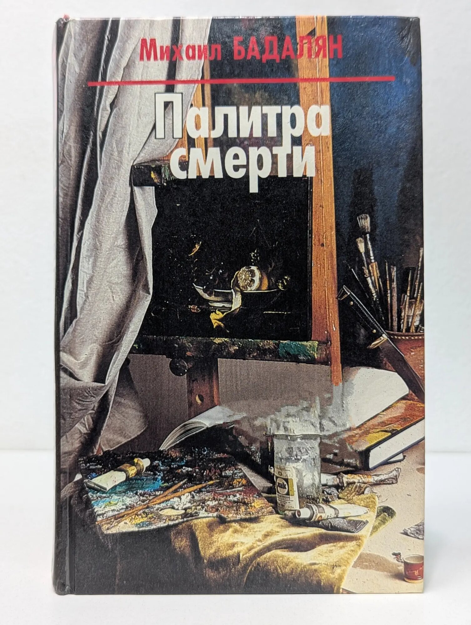 Палитра смерти Бадалян Михаил 1996