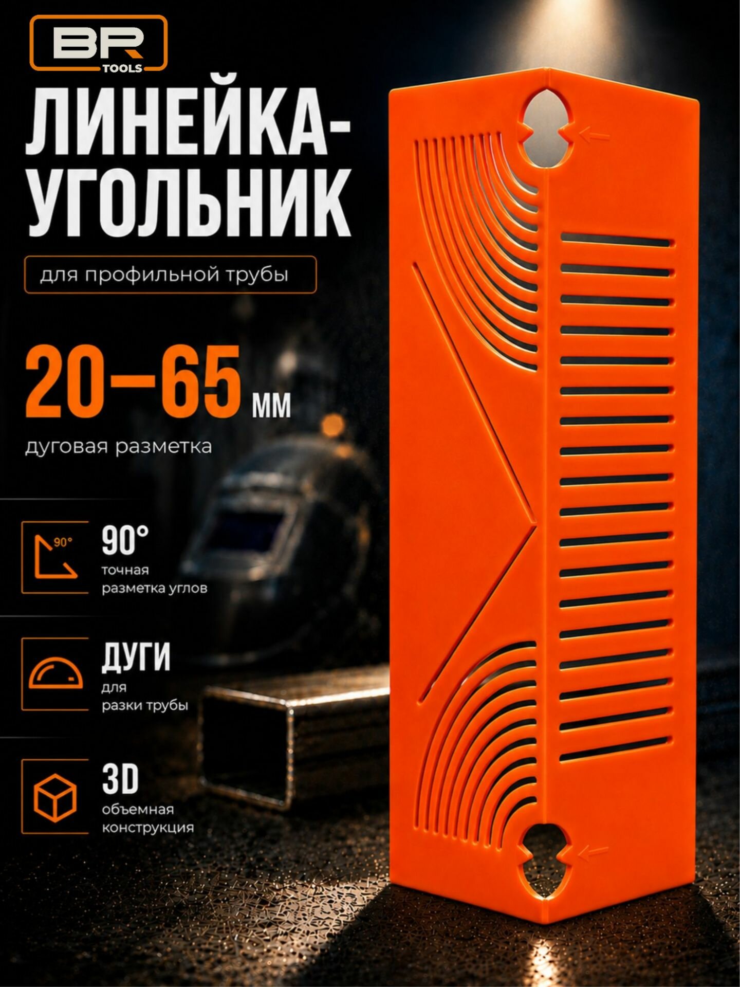 Линейка сварщика, Линейка угольник строительный столярный