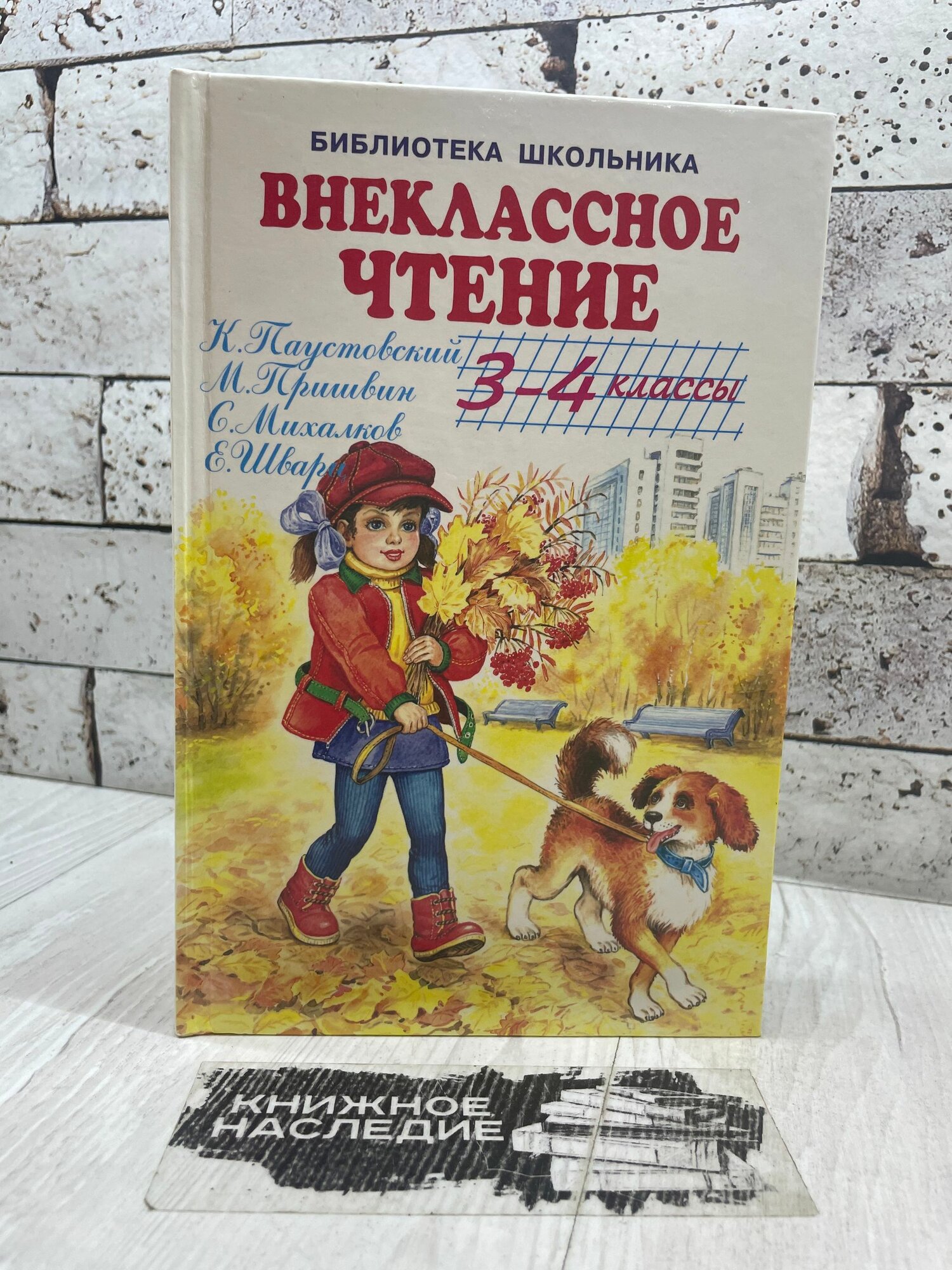 Внеклассное чтение. 3-4 классы Книги искателя 2007г