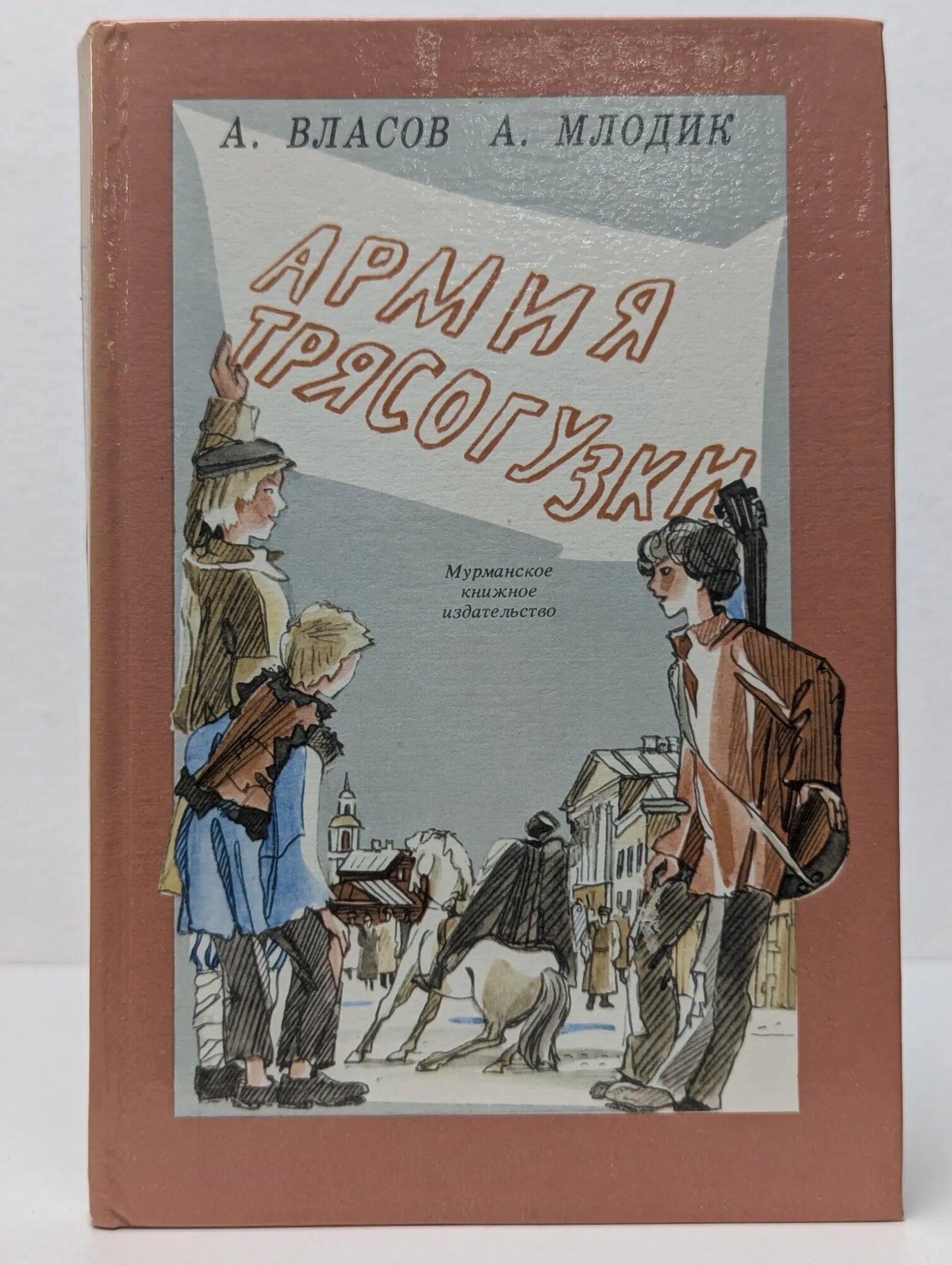 Армия Трясогузки Млодик Аркадий Маркович, Власов Александр Ефимович 1987