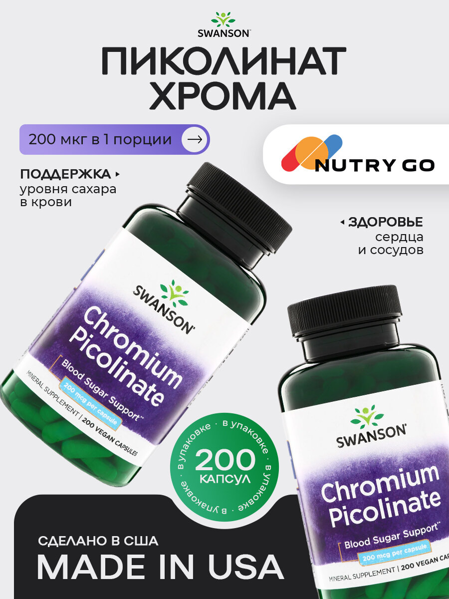 Swanson Chromium Picolinate, Пиколинат хрома 200 мкг, 200 капсул для иммунитета, похудения и обмена веществ