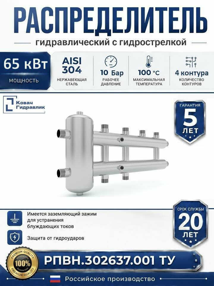 Распределительный коллектор с гидрострелкой (AISI 304) 65кВт, 4 контура 5-1.0 (Коллектор отопления) [Гребенка]