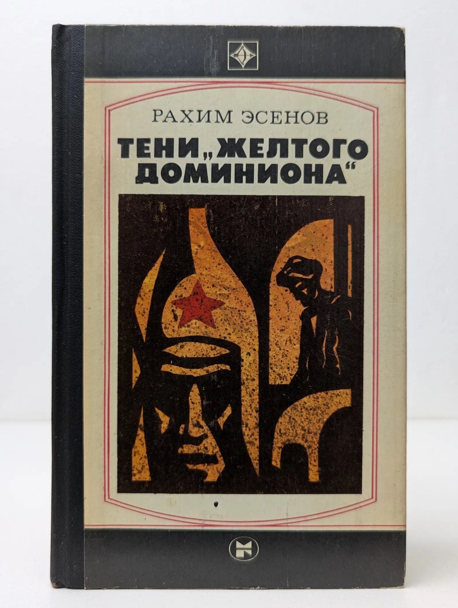 Стрела. Тени "Желтого Доминиона" Эсенов Рахим Махтумович 1983