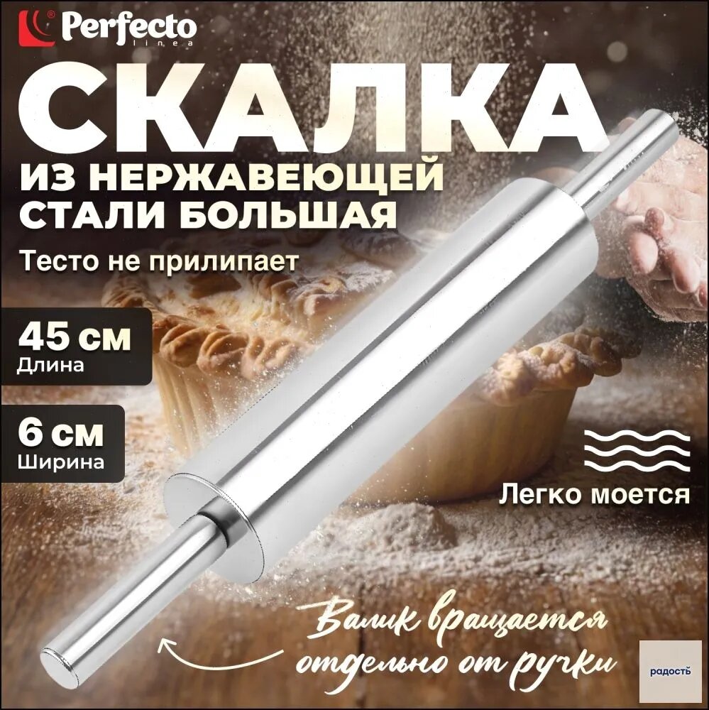 Скалка Perfecto из нержавеющей стали с крутящимися ручками, 45 см, серебристый