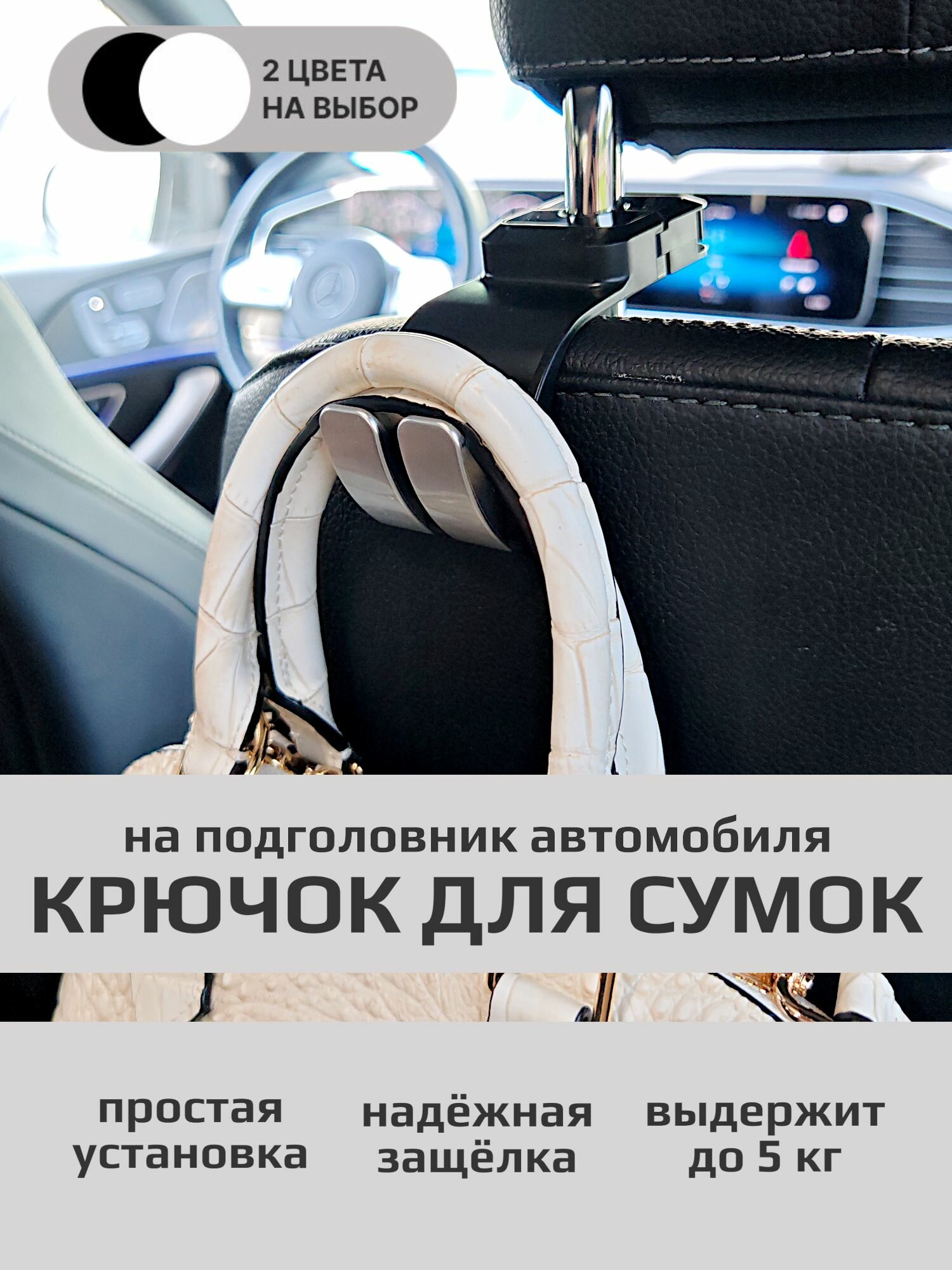 Автомобильный крючок на подголовник