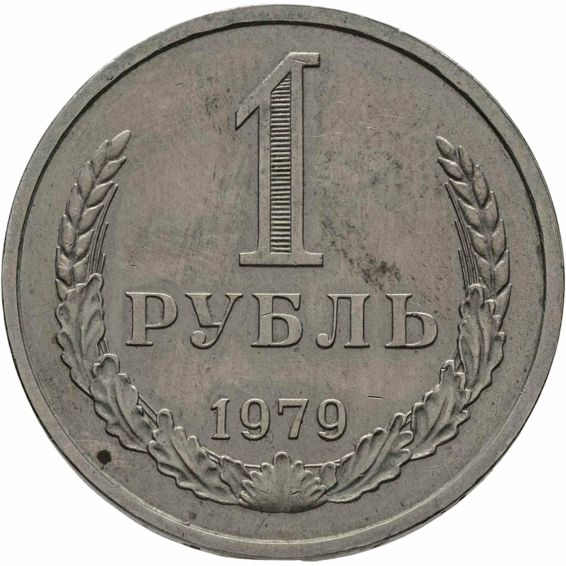 1 рубль 1979, Мельхиор медь-никель, в сохранности XF