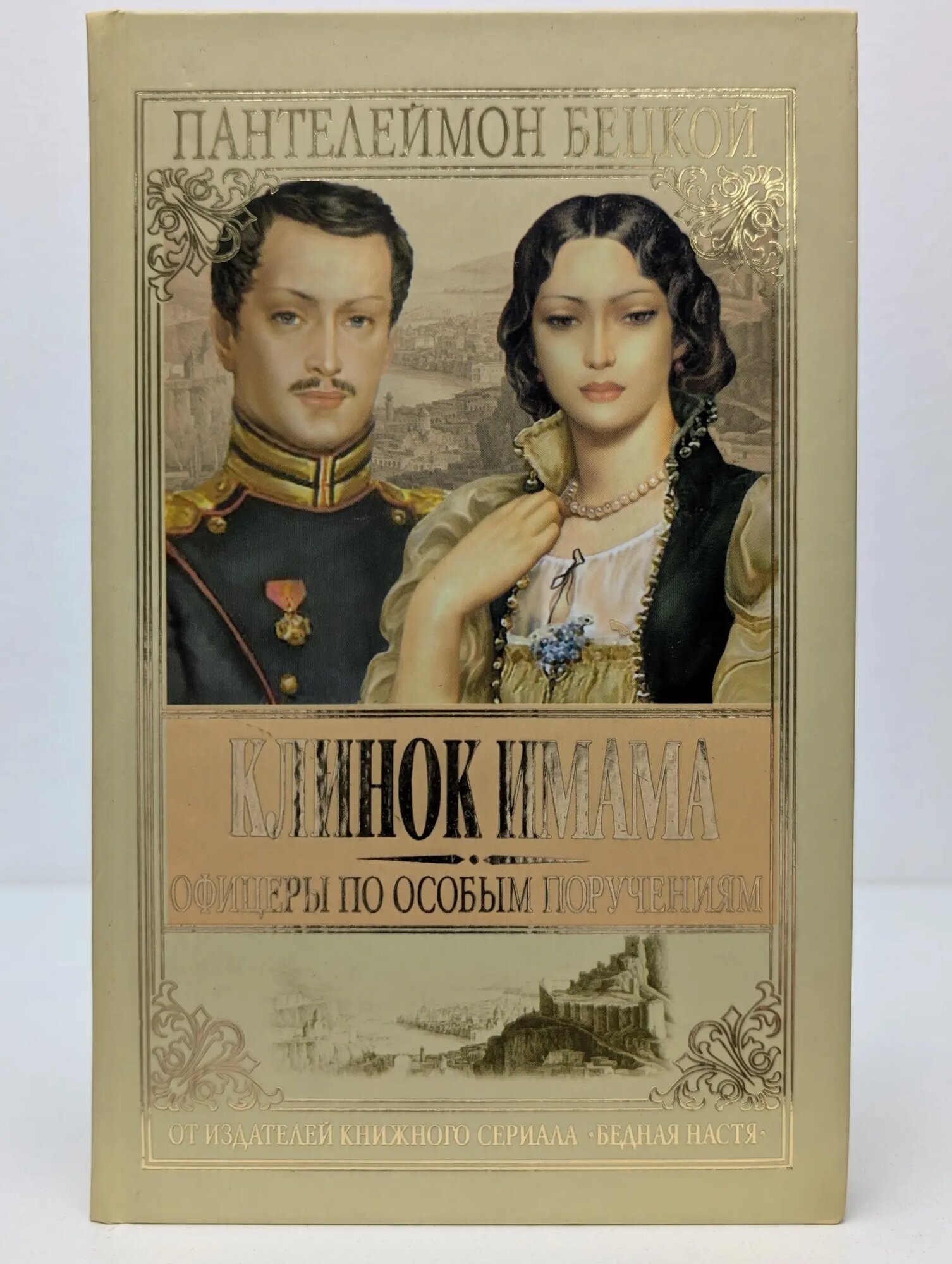 Офицеры по особым поручениям. Клинок имама Бецкой Пантелеймон 2005