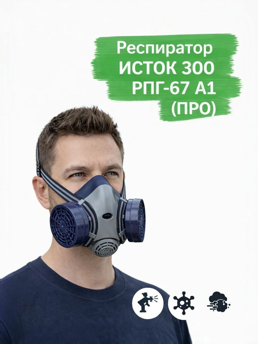Респиратор с фильтрами для покраски Исток-300/400 РПГ-67 А1 про полумаска сизод от органических паров и растворителей