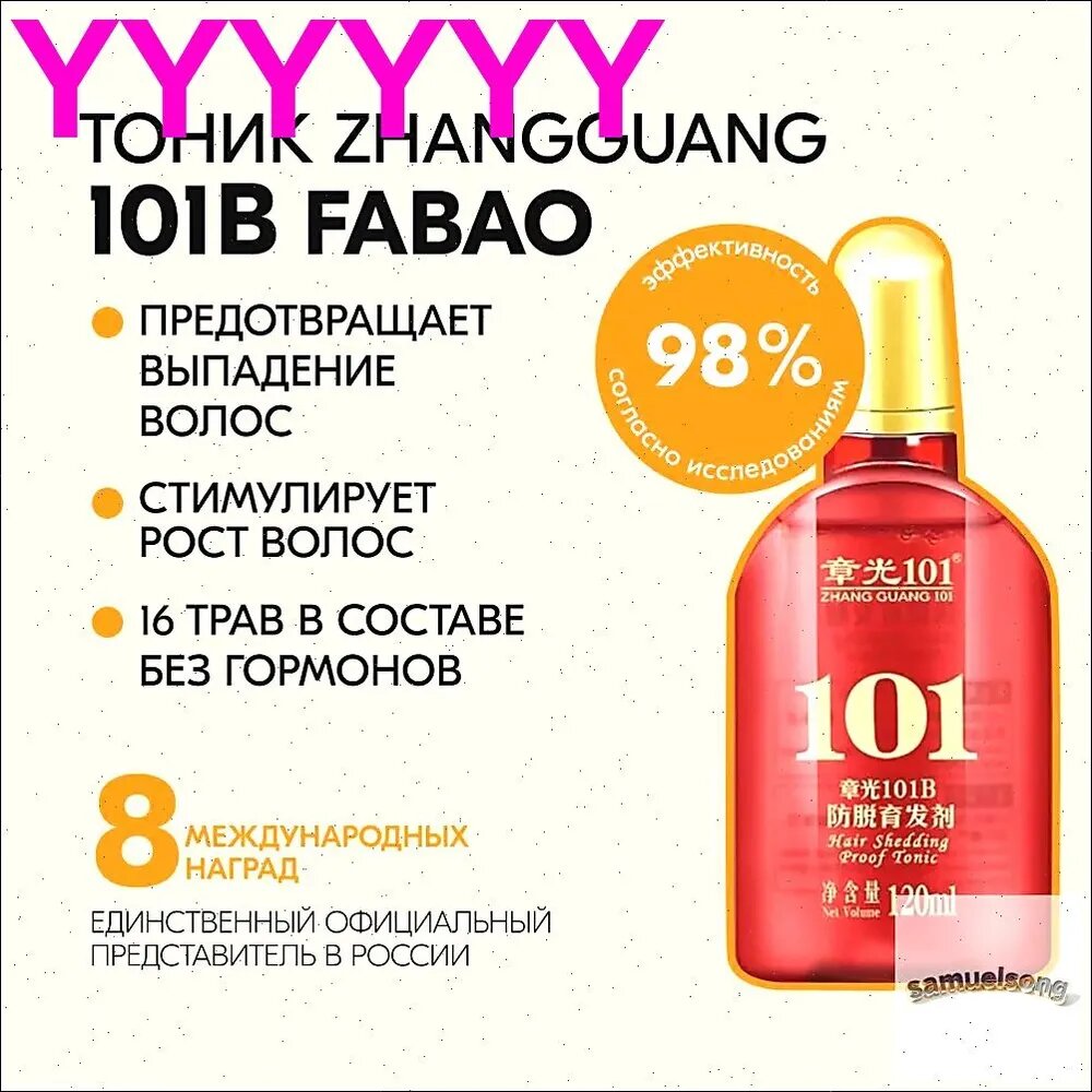Zhang Guang 101 Лосьон для волос 101B Fabao против выпадения, стимулирует рост, 120 мл
