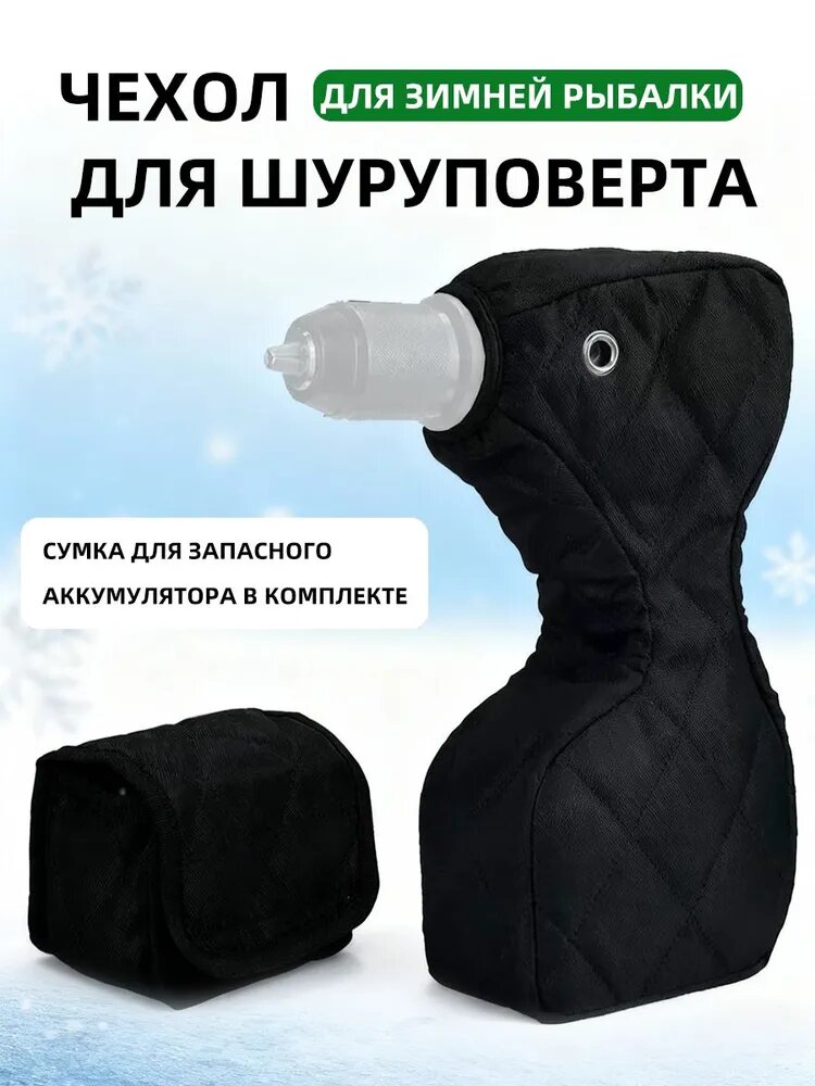 Чехол на шуруповерт для зимней рыбалки