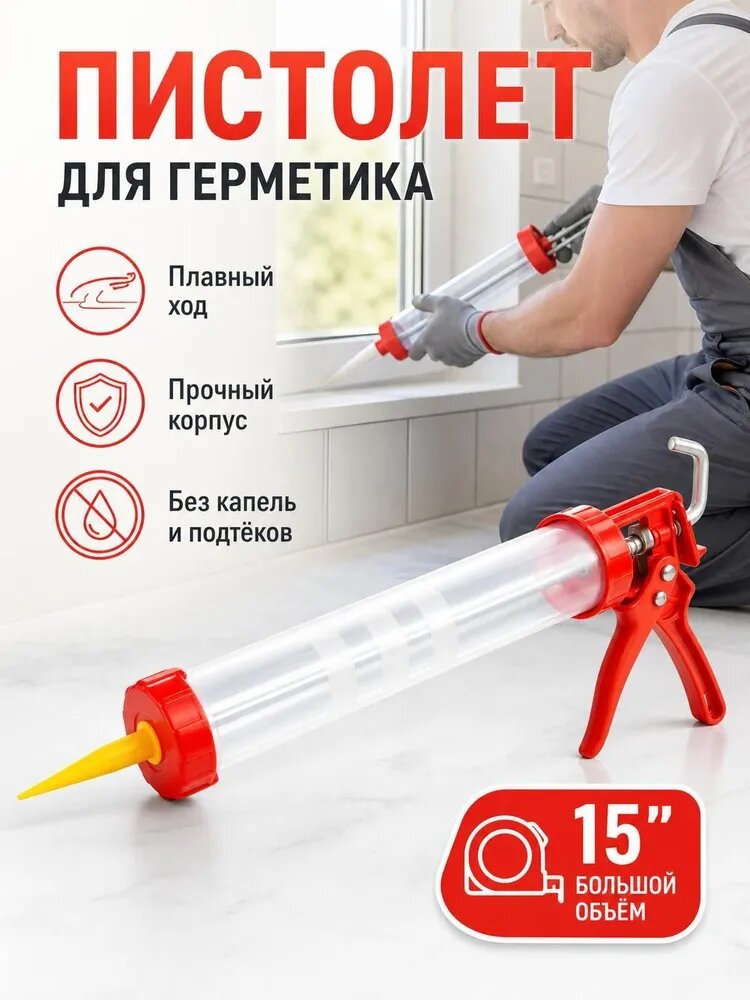Пистолет для герметика, механический, 15" большой объём, плавный ход, прочный корпус