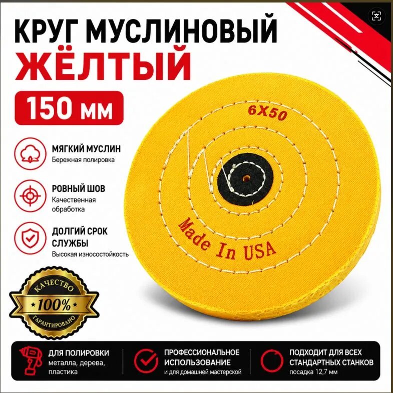 Круг муслиновый жёлтый 150 мм