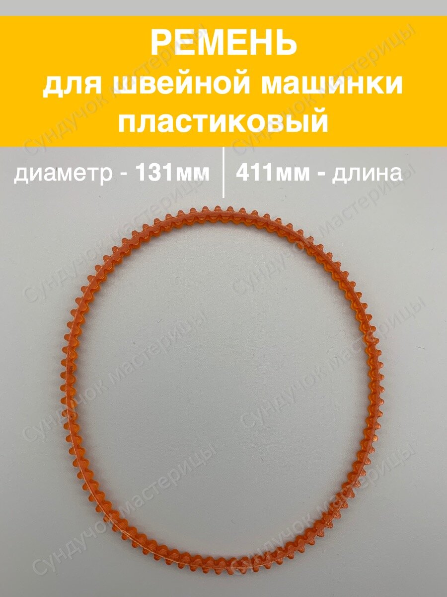Ремень для швейной машины зубчатый пластиковый, диаметр 131 мм, длина 411 мм
