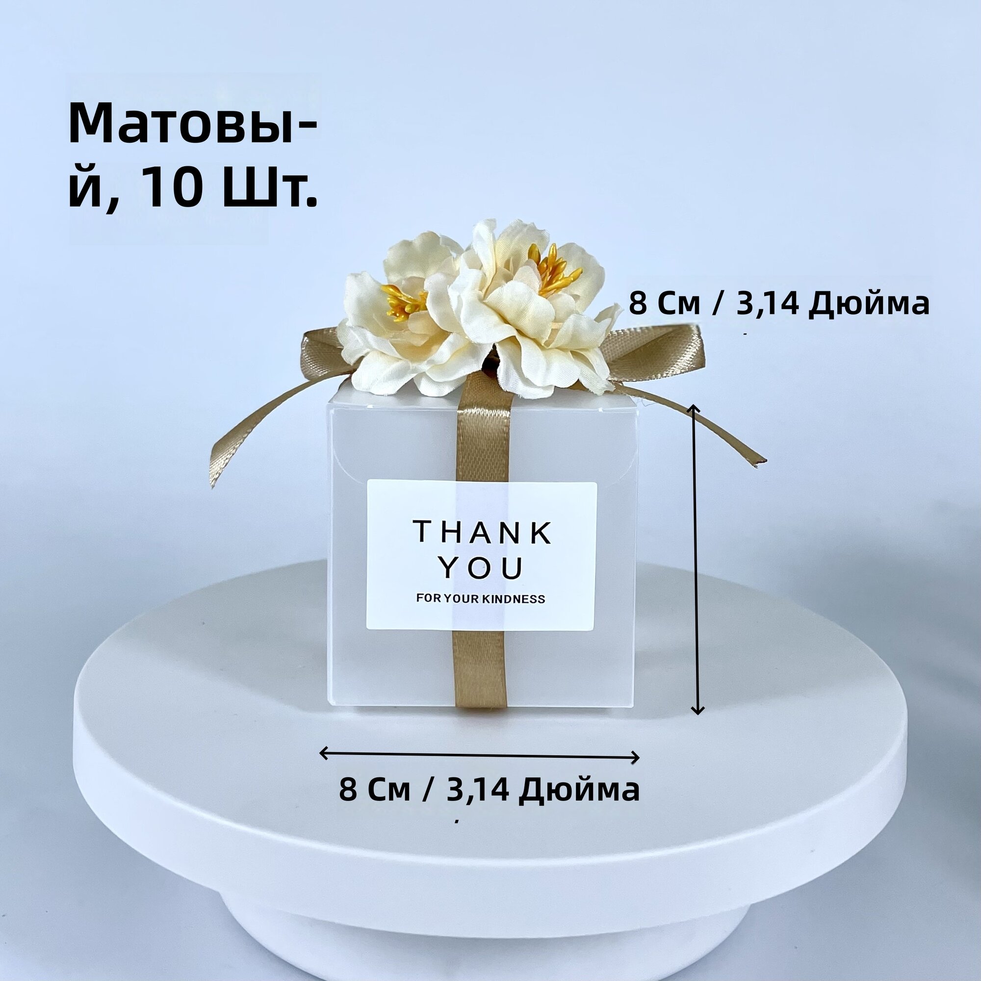Элегантные подарочные коробки из ПВХ, комплект 10 шт, матовый шампань, размер 8 см, с открытками и лентами, для свадьбы, вечеринки и праздника