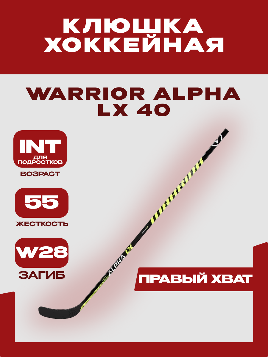Клюшка хоккейная Warrior "Alpha LX 40" INT, подростковая (55, Правый, W28)