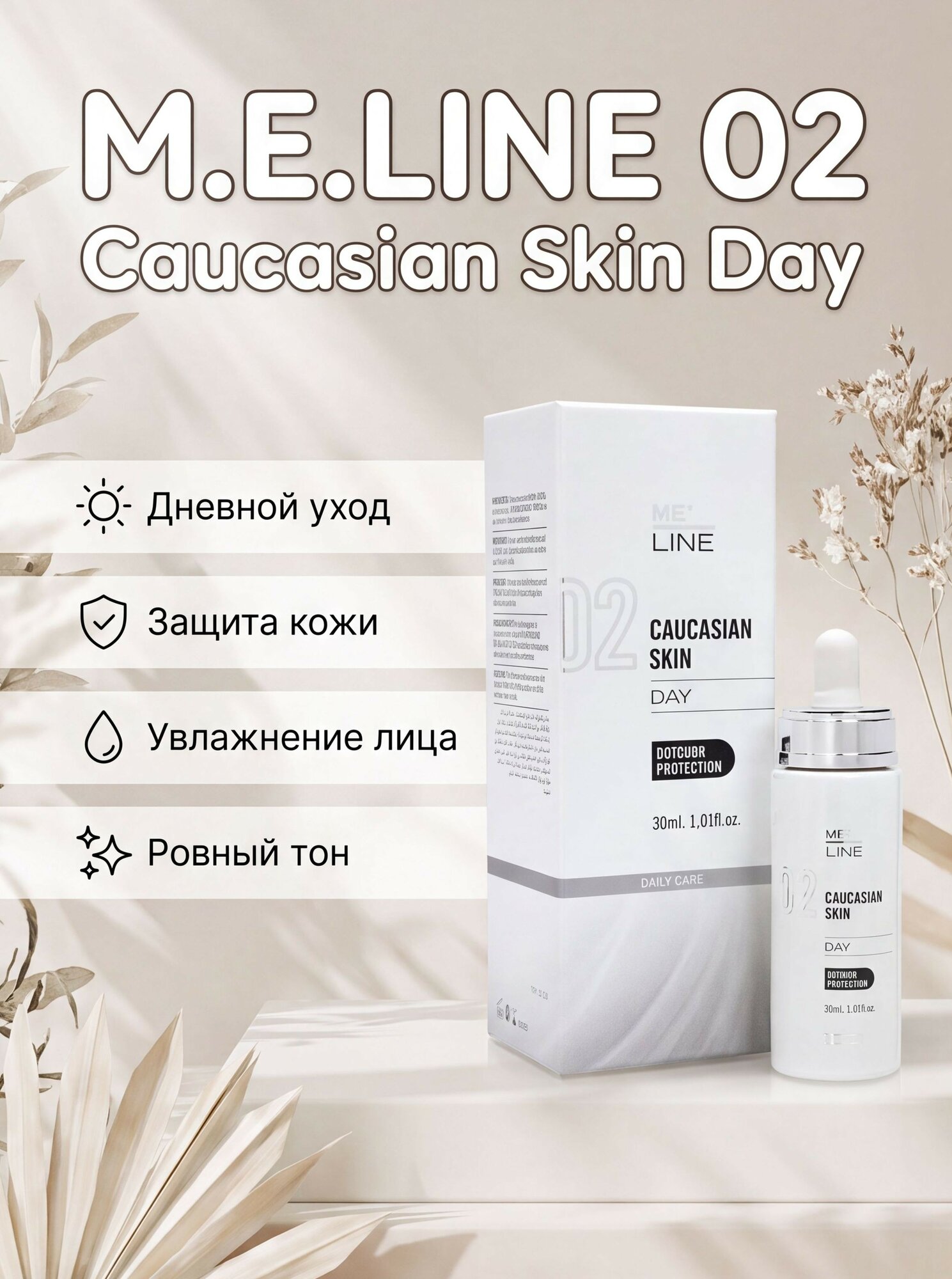 M.E.LINE 02 Caucasian Skin Day Дневной крем Милайн европеоидная кожа 30 мл
