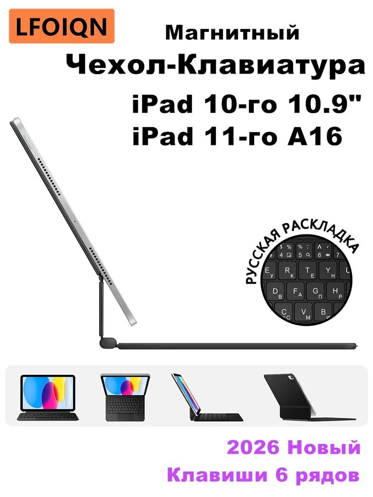 Магнитный Чехол-Клавиатура для iPad 11 2025( A16) , iPad 10-го поколения 10,9 Magic Keyboard русская раскладка Черный