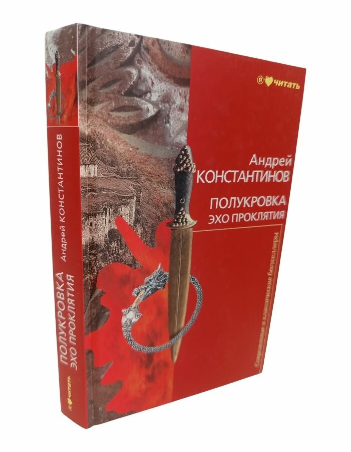 Полукровка. Эхо проклятия. Константинов А.