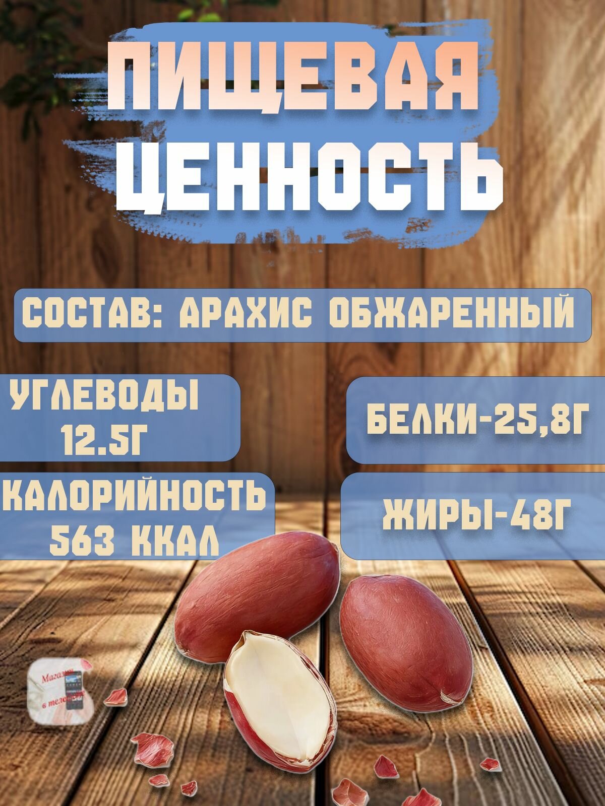 Арахис жареный — фото 1