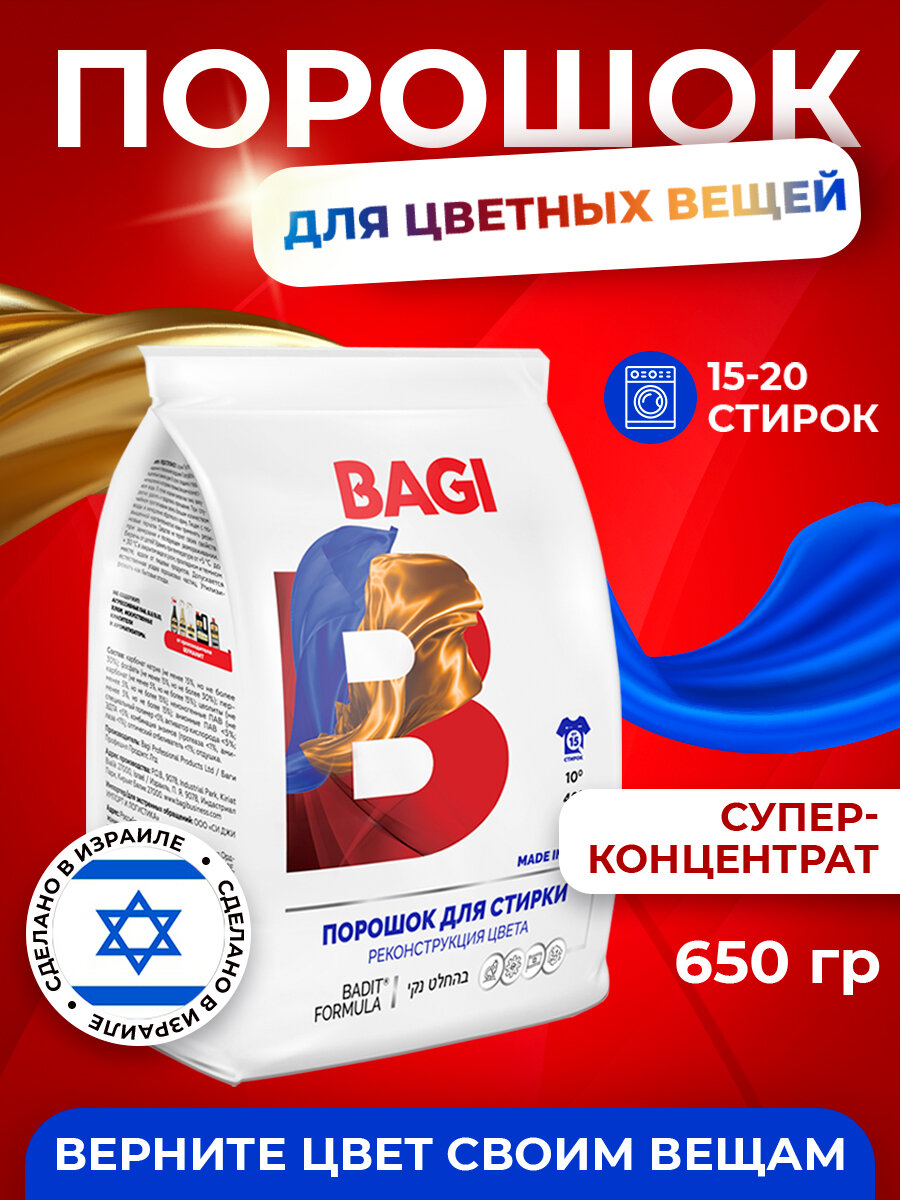 Bagi Стиральный порошок автомат, для стирки цветной, темной одежды и джинсы. Концентрат "Реконструкция цвета", 650 г.