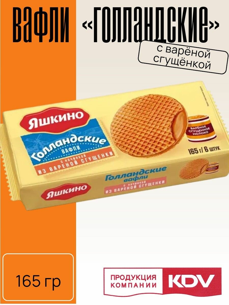Вафли Голландские с варёной сгущёнкой 165 г Яшкино