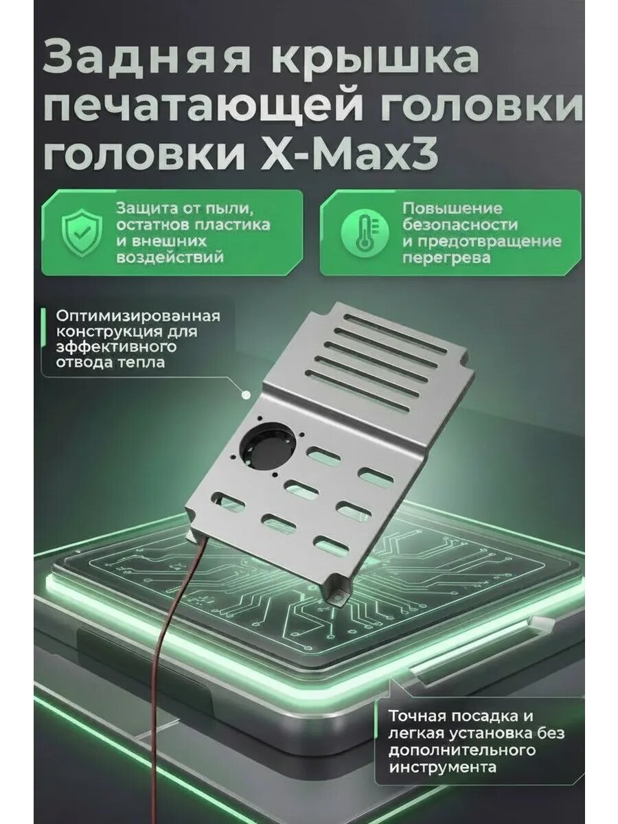 Задняя крышка печатающей головки X-Max3