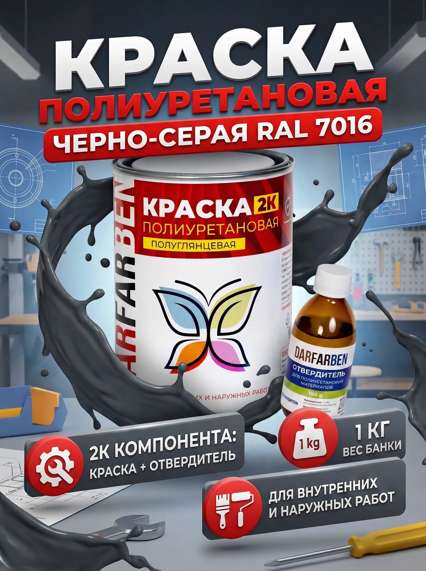 Полиуретановая краска для металла, бетона, дерева, пластика 1 кг полуглянцевая черно-серая DARFARBEN декоративная эмаль для фасада, забора, крыши, дверей, окон ПВХ, мебели и пола