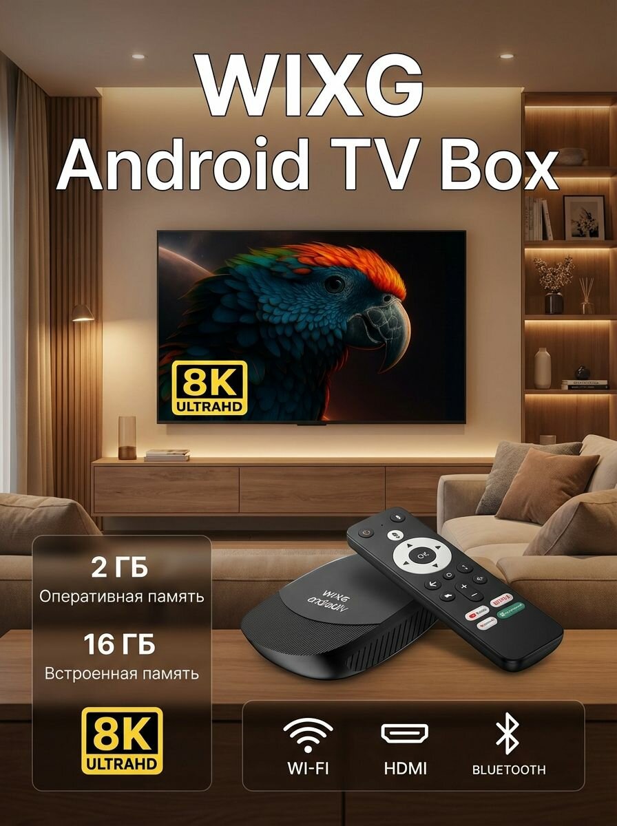 WIXG Медиаплеер Смарт ТВ приставка для цифрового ТВ, Медиаплеер UHD 8K Android, 2 ГБ/16 ГБ, Bluetooth, Wi-Fi, черный