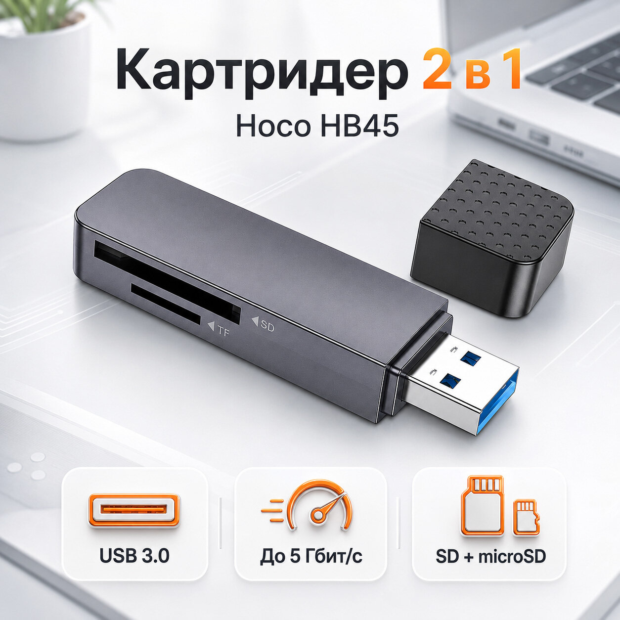 Hoco Картридер Hoco HB45 Spirit 2 в 1 USB 3.0 для SD и microSD серый