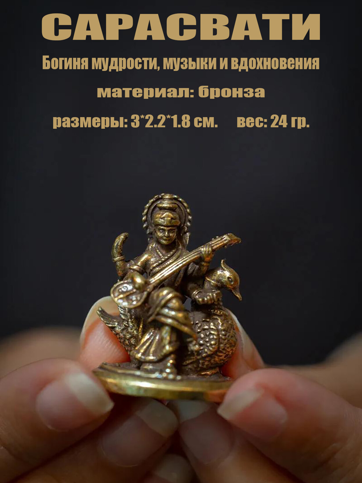 Богиня Сарасвати на лебеде, бронза (3*2.2 см.)