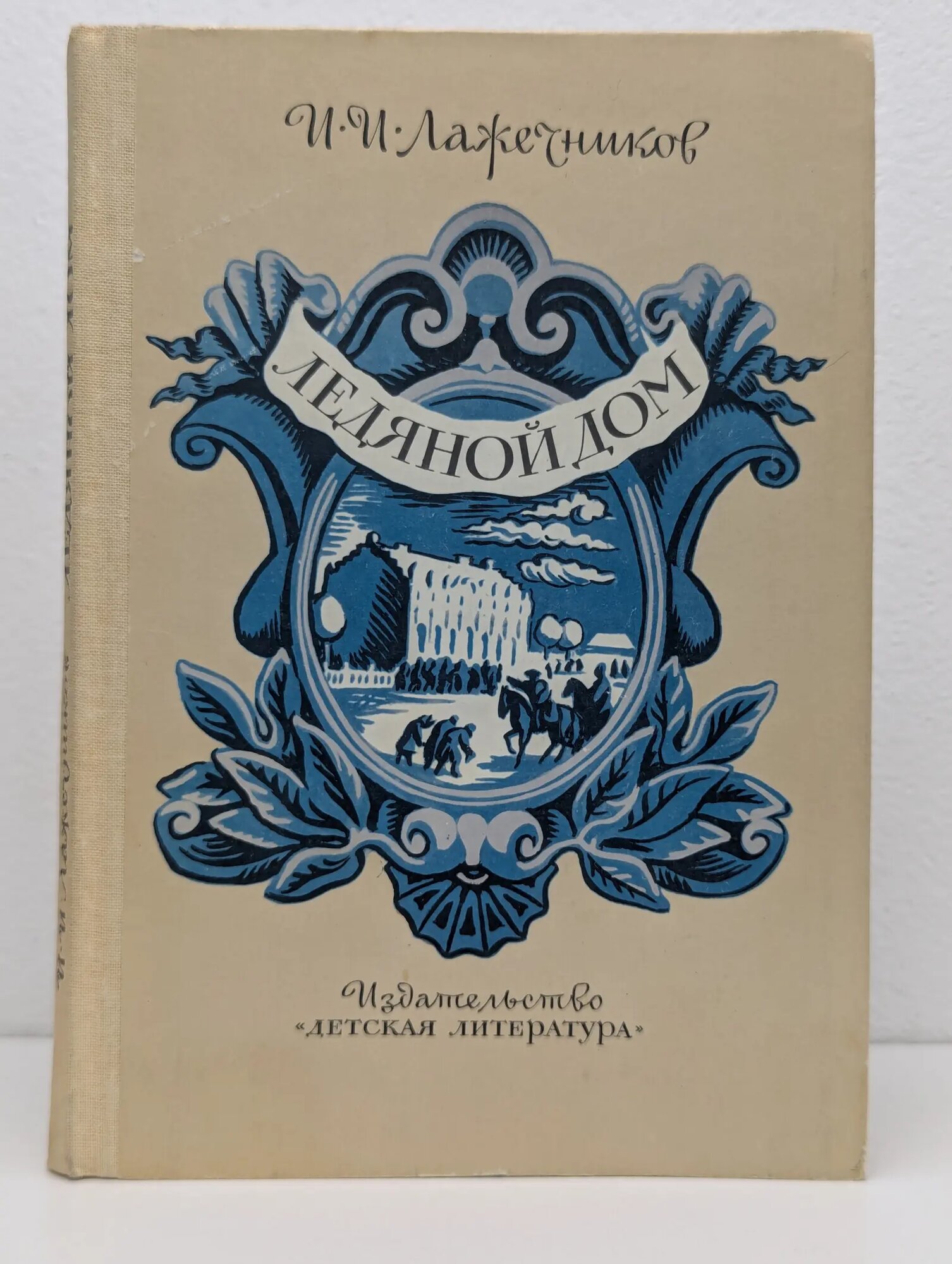 Ледяной дом Лажечников Иван Иванович 1983