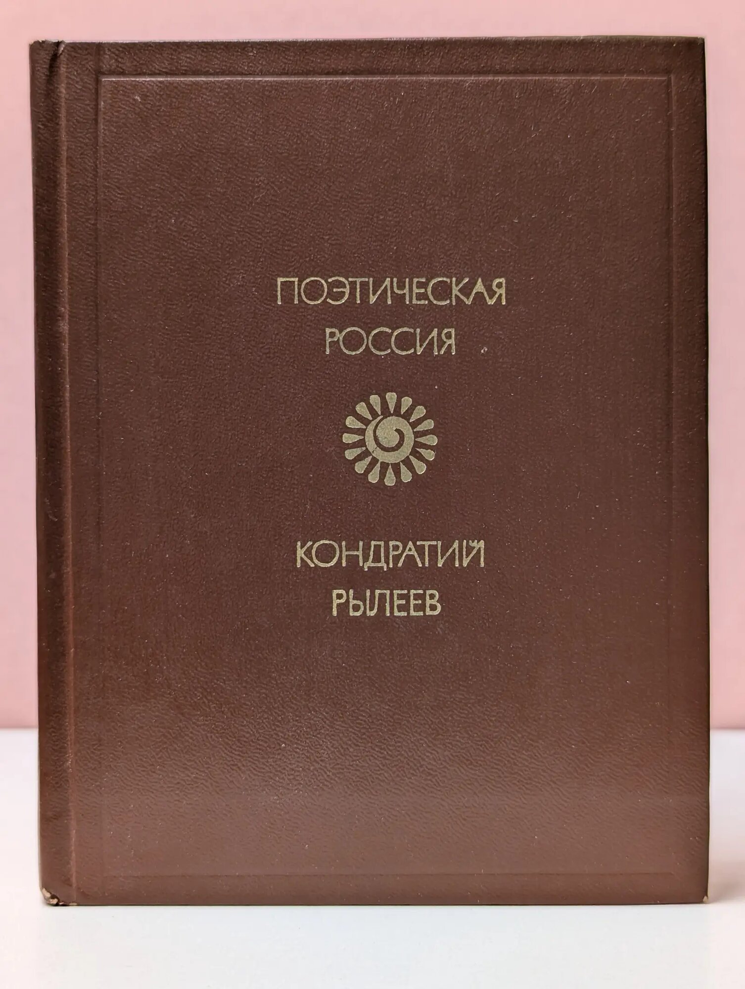 Поэтическая Россия. Кондратий Рылеев. Избранное Рылеев Кондратий Федорович 1977
