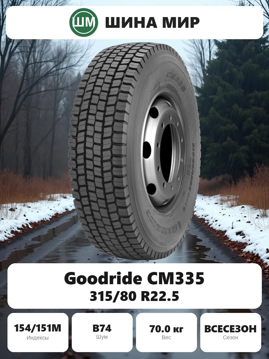 Грузовая шина Goodride CM335 315/80 R22.5 154/151M Всесезонная Нешипованная