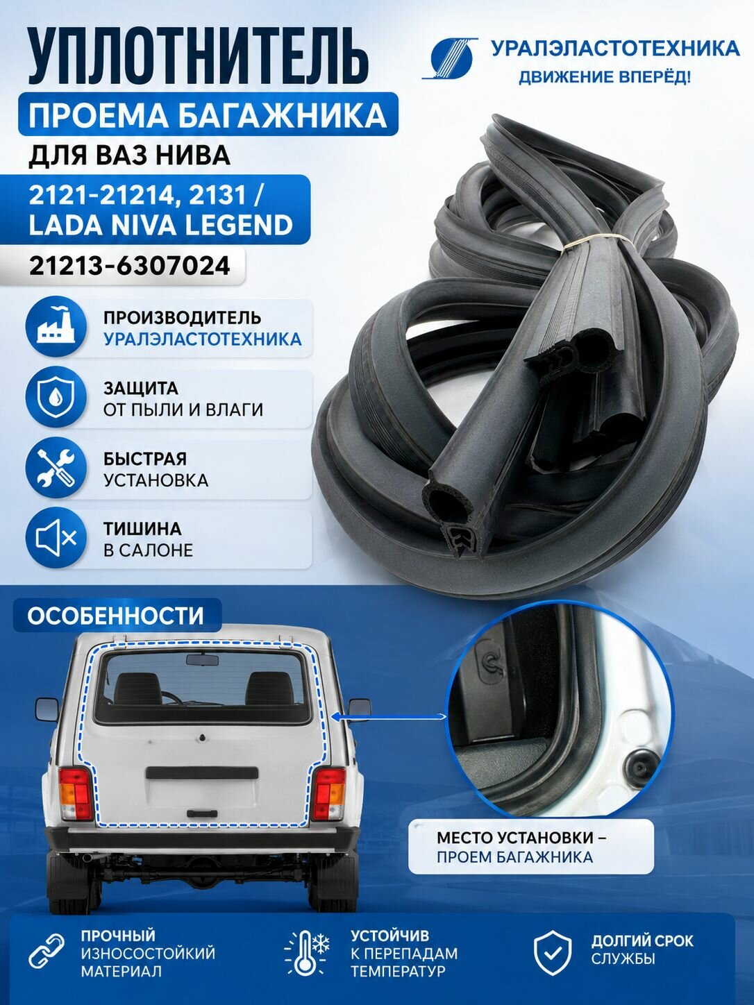Уплотнитель проема багажника для Ваз Нива 2121-21214, 2131/ на Lada Niva Legend 21213-6307024
