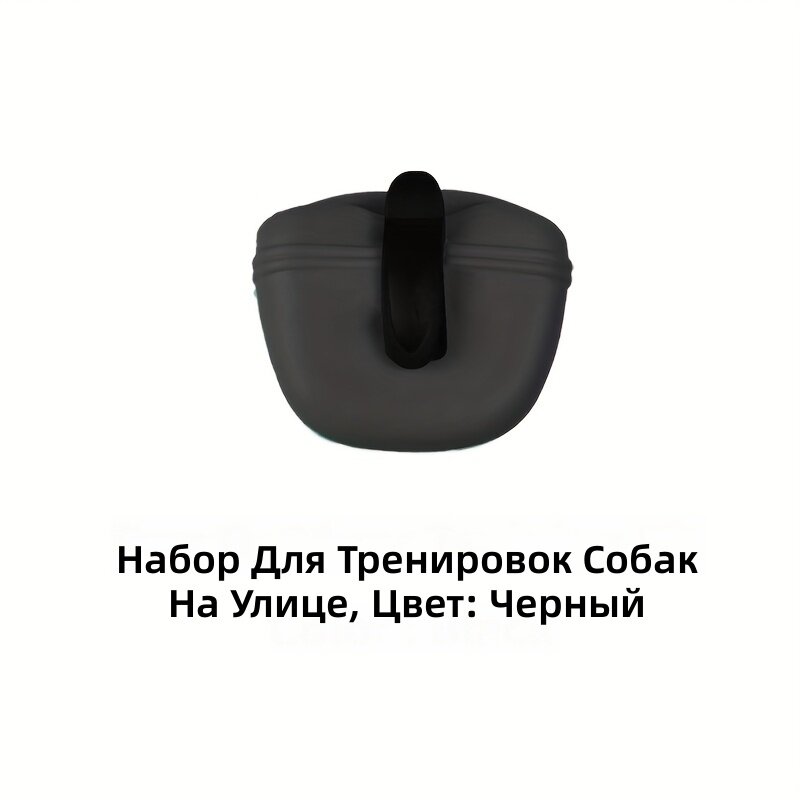 Сумка для тренировочных лакомств для собак с застежкой-молнией, черная