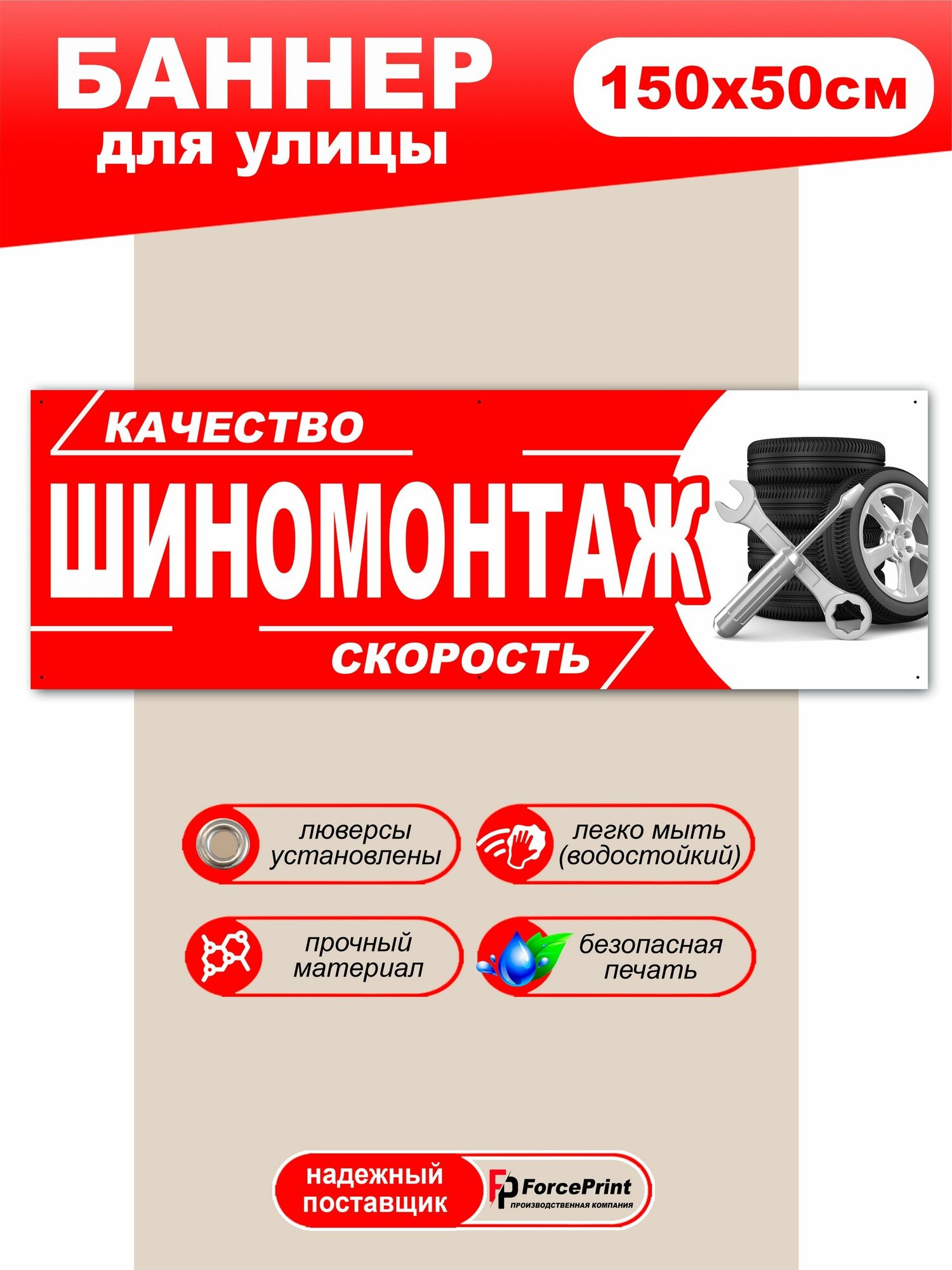 Баннер шиномонтаж 150Х50 см, вывеска, 6 люверсов по периметру, универсальный