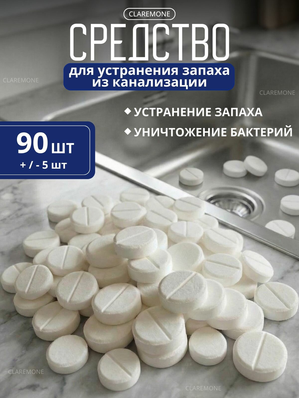 Claremone Средство для удаления прочистки запаха труб канализации, 90 шт
