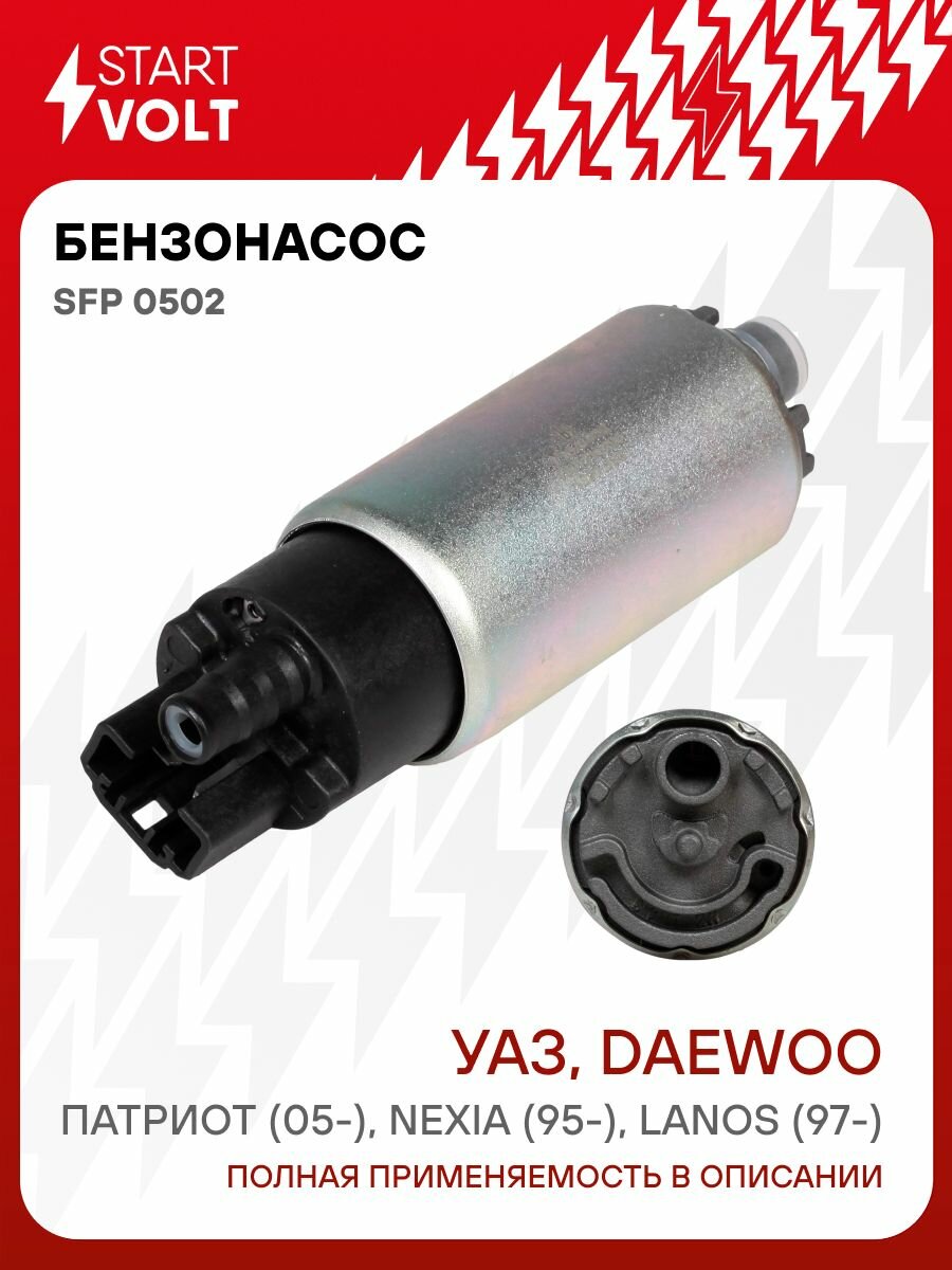 Бензонасос УАЗ Патриот / Daewoo Nexia Lanos STARTVOLT SFP 0502