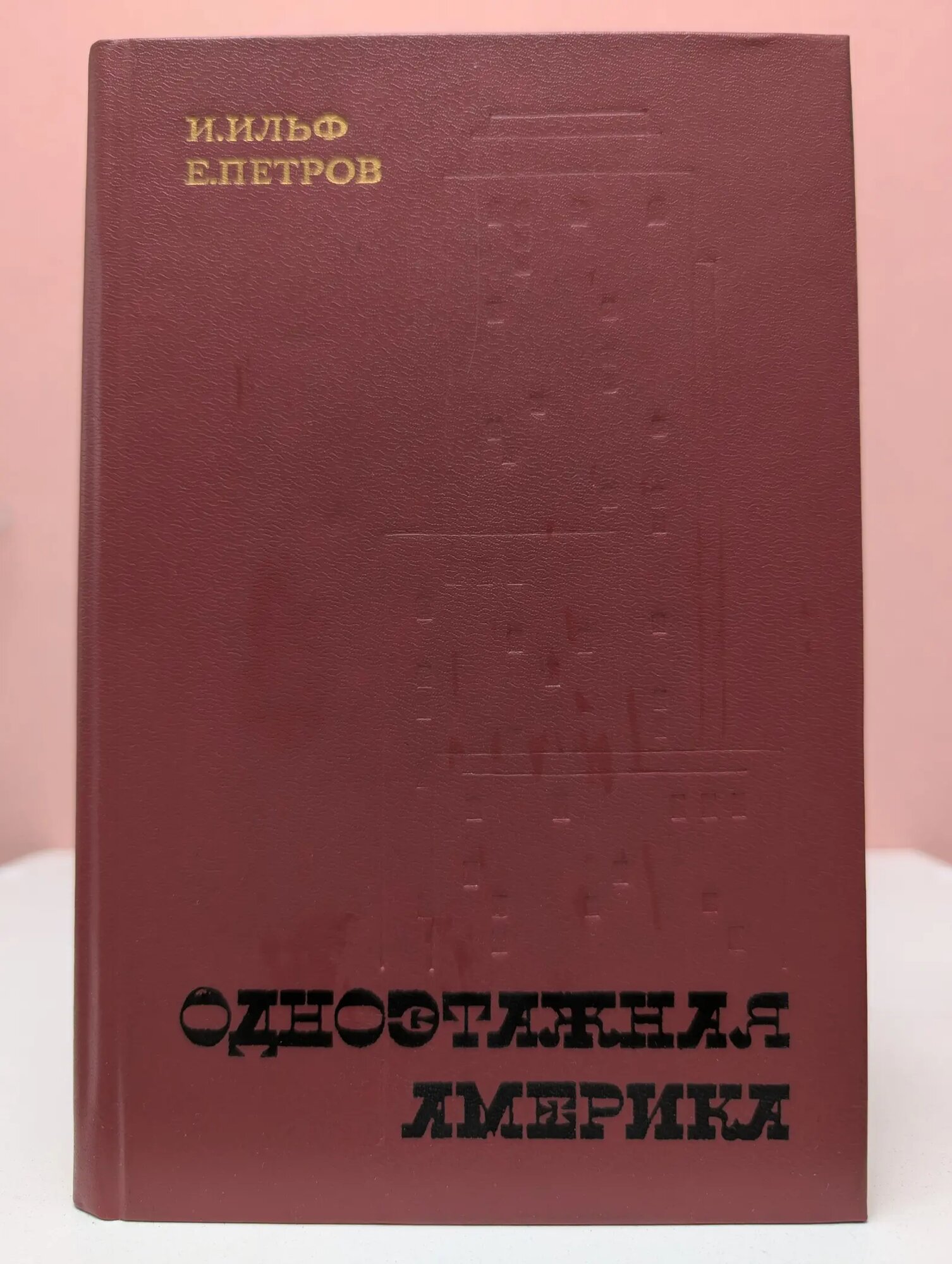 Одноэтажная Америка. Тоня Ильф Илья Арнольдович, Петров Евгений Петрович 1989