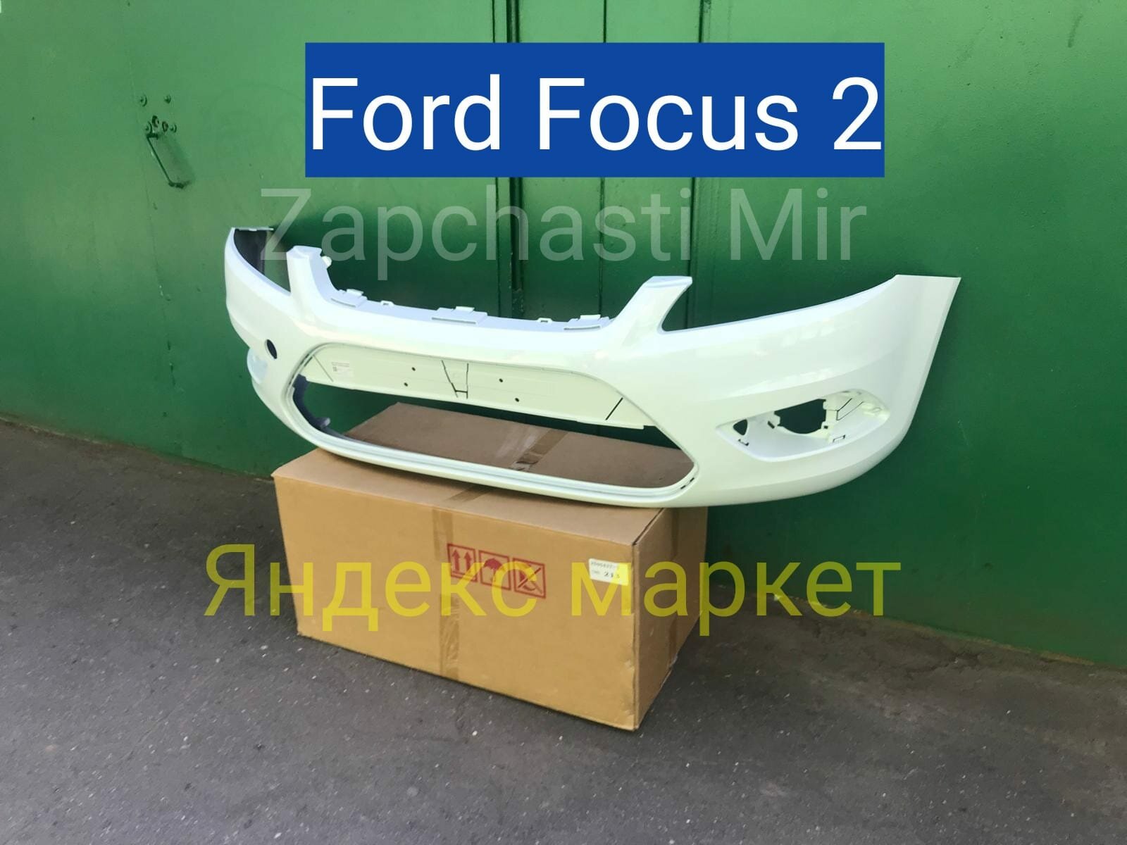Бампер передний Ford Focus 2 рестайлинг (2007-2011) белый (Frozen White)