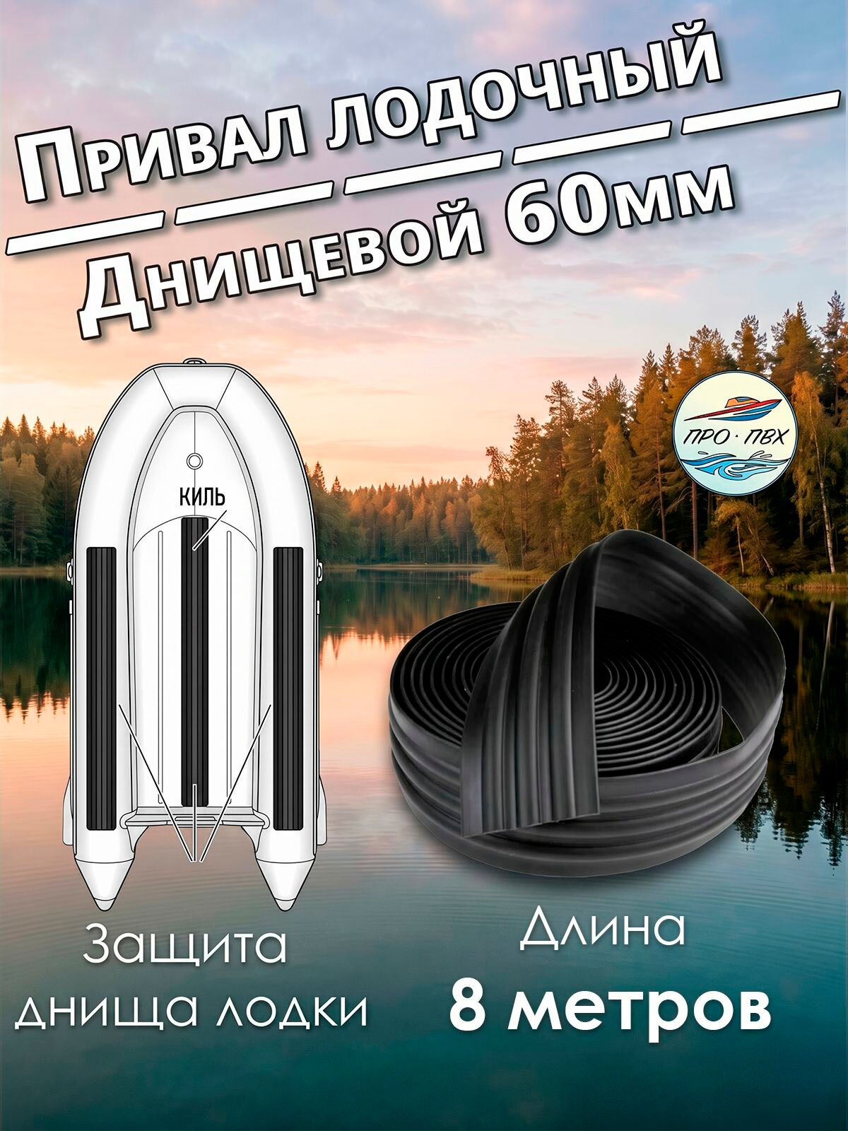 Привальный брус, для лодки пвх /60 мм/ 8 метров - броня для лодки пвх.