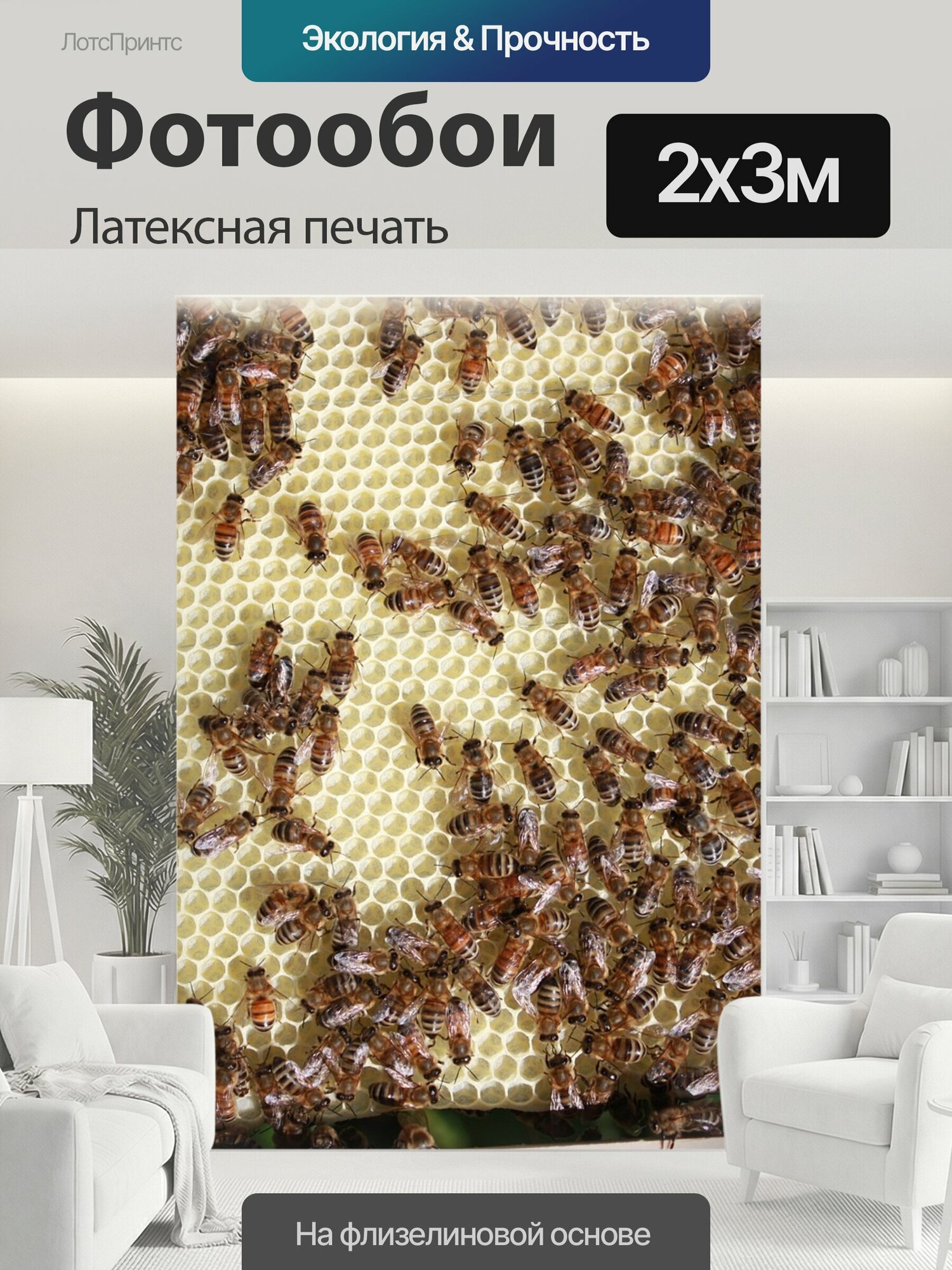 Фотообои моющиеся ударопрочные "Пчелы, пчеловодство, медовый" 200x300 см. латексная печать