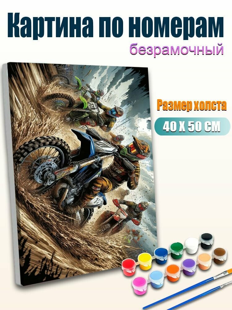 Картина по номерам без рамы 4050см, Экстремальная гонка мотоциклов по грязной трассе, энергичные мазки и брызги грязи, Динамичный спортивный сюжет мотокросс 40x50 грязь динамика