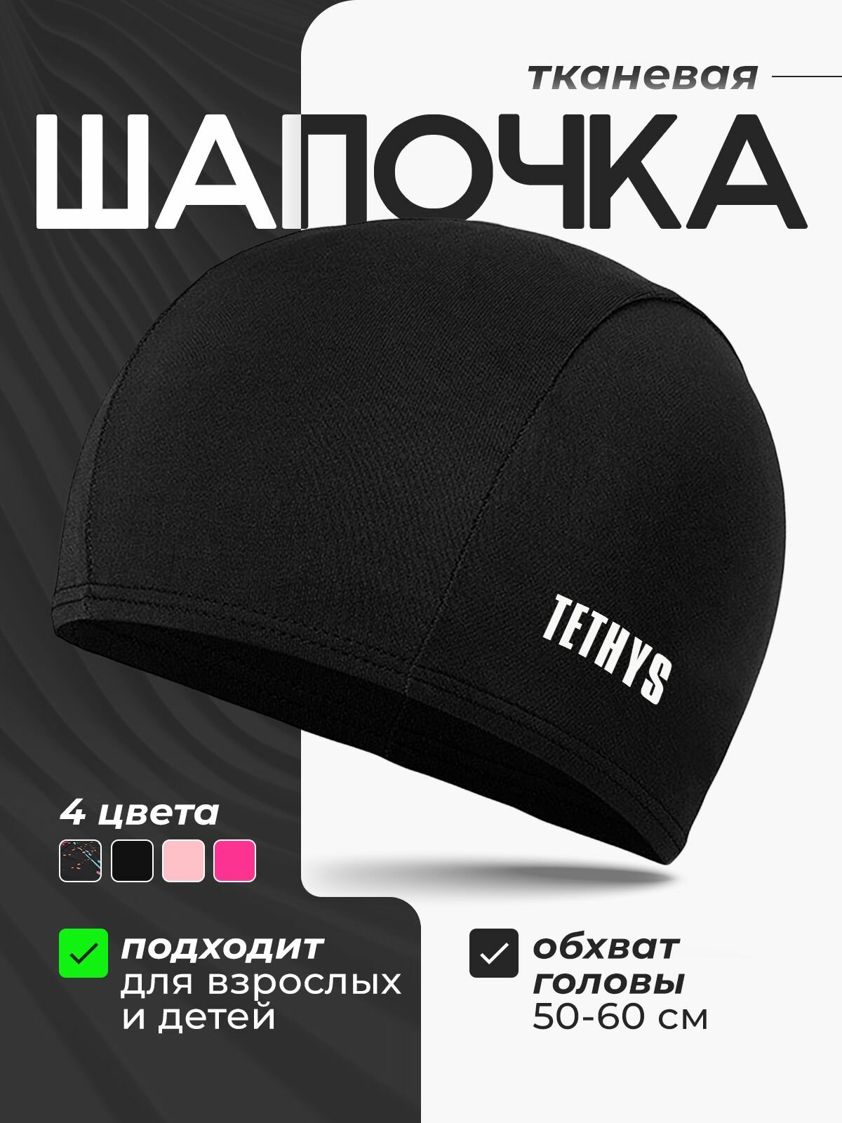TETHYS Шапочка для плавания, размер: 50-60