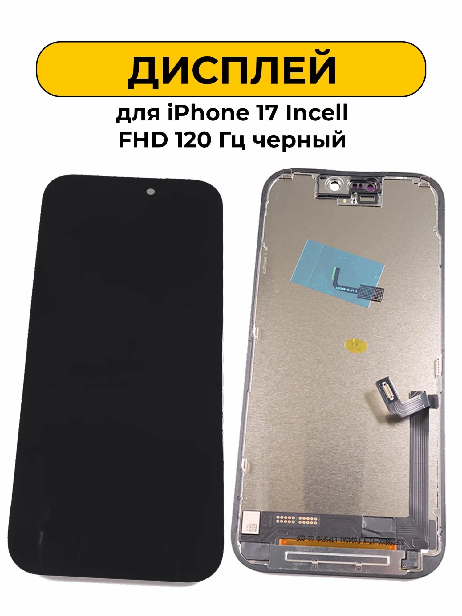Дисплей для iPhone 17 Incell FHD 120 Гц черный