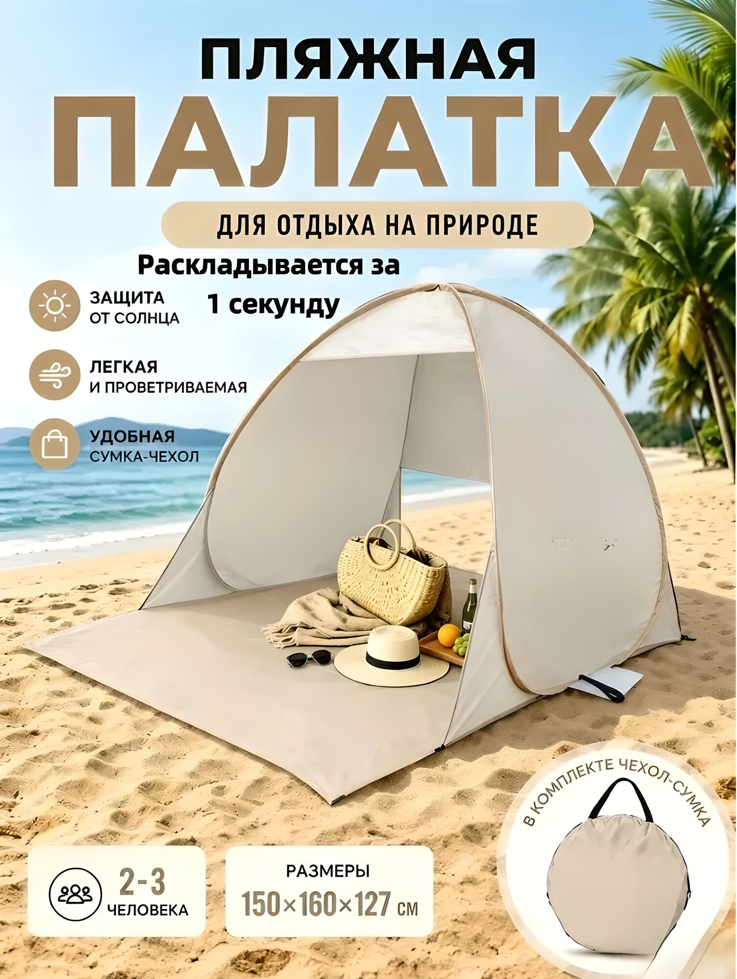 Пляжная палатка цвета слоновой кости с функцией защиты от солнца, размеры — 160 см × 150 см × 127 см.