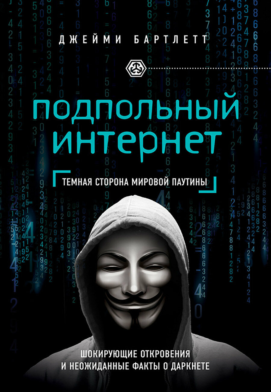 Подпольный интернет. Темная сторона мировой паутины，Джейми Бартлетт，Переиздание книг