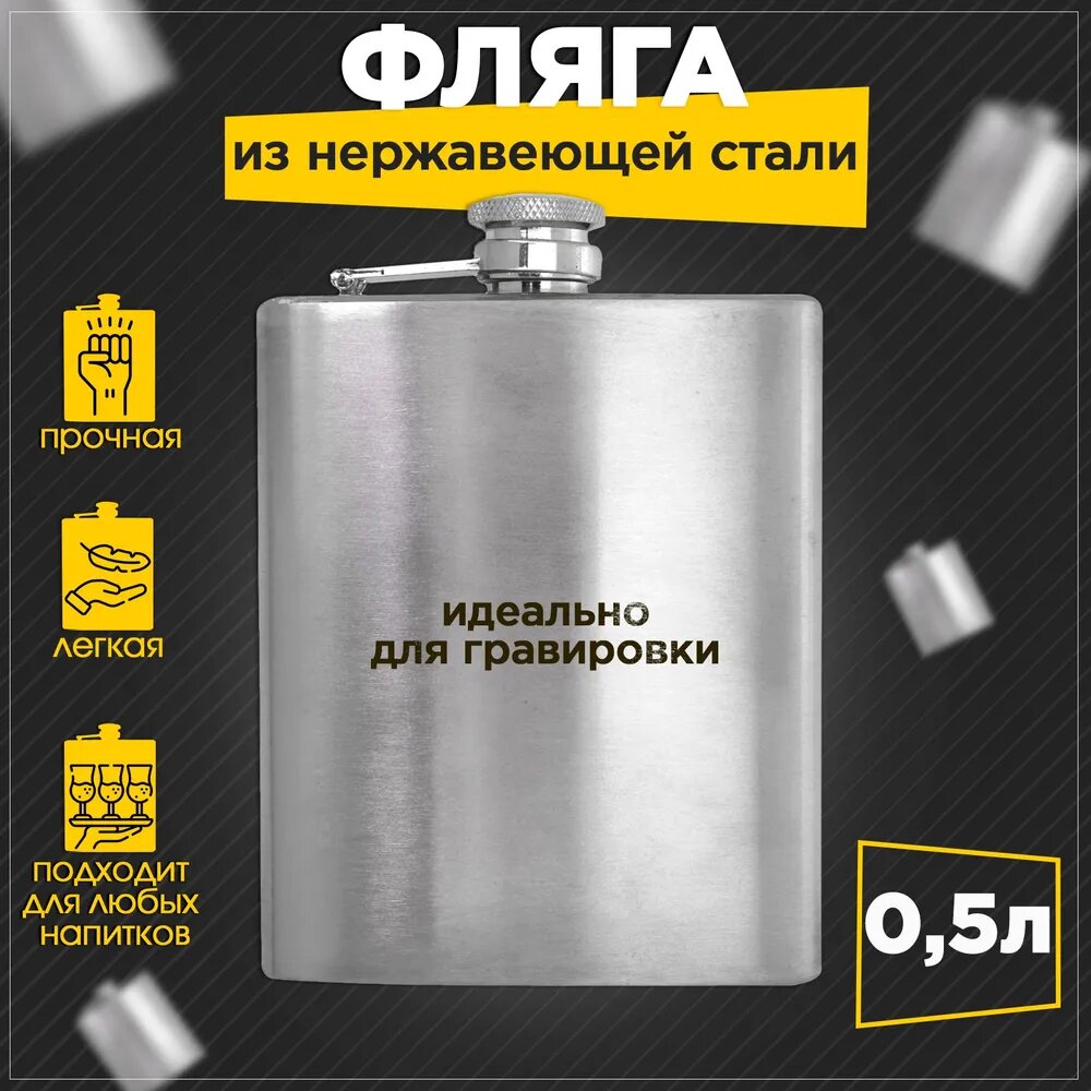 Фляга 500 мл, серебристый