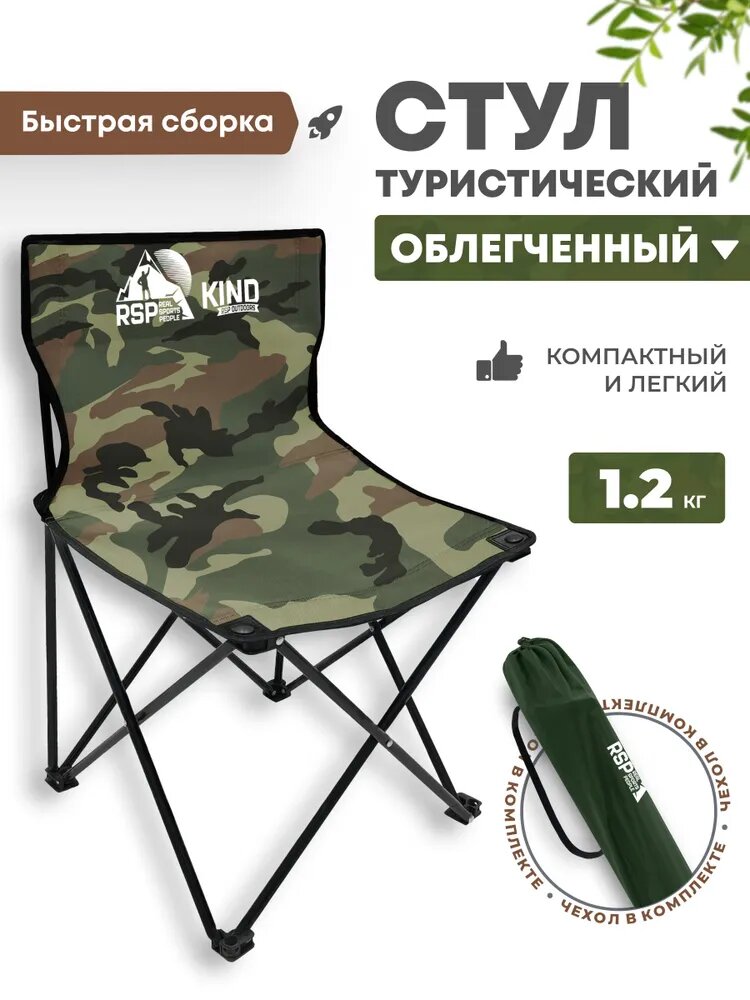 Стул туристический RSP Kind (Камуфляж)