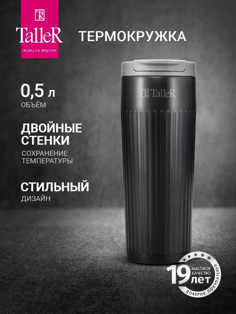 Термокружка TalleR TR-22439, 0,5л